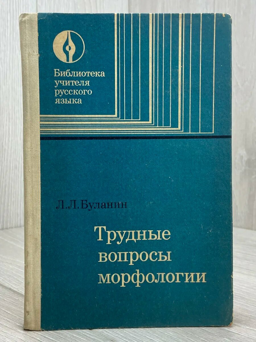 Трудные вопросы морфологии