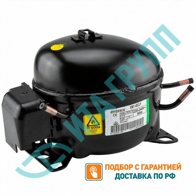 Компрессор холодильника Embraco R600a, 121Вт, EMT40CLP, 484000008461