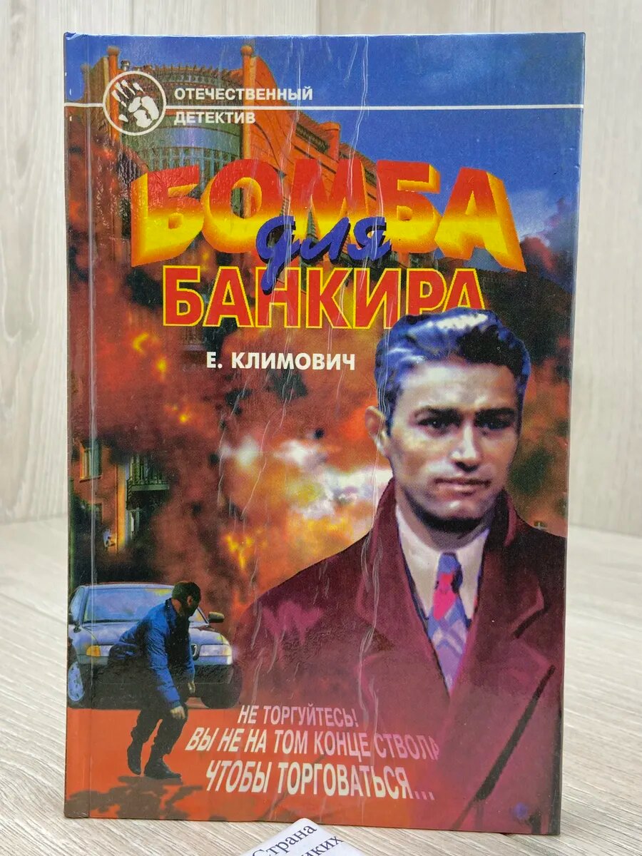 Бомба для банкира (Арт.882)