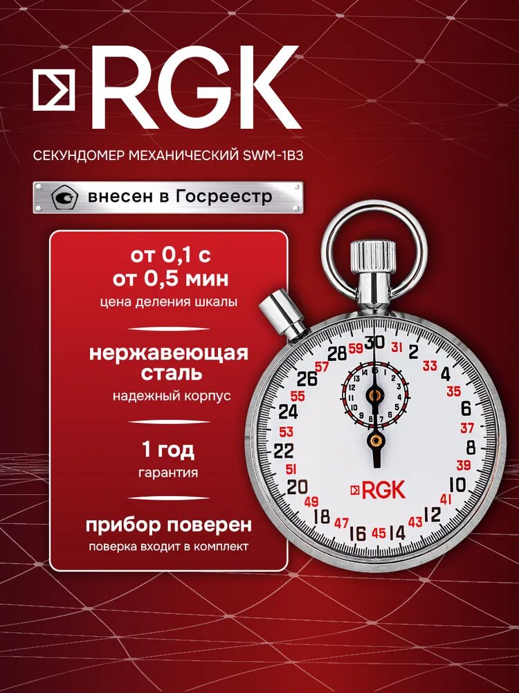 Секундомер механический RGK SWM-1B3 с поверкой / 30 секунд / 15 минут