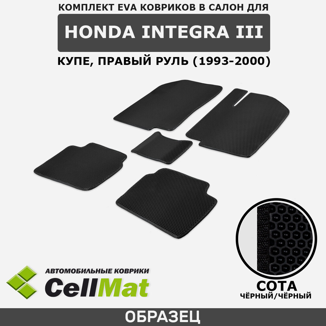 ЭВА ЕВА EVA коврики CellMat в салон Honda Integra III, Хонда Интегра, 3-ье поколение, купе, правый руль, 1993-2000