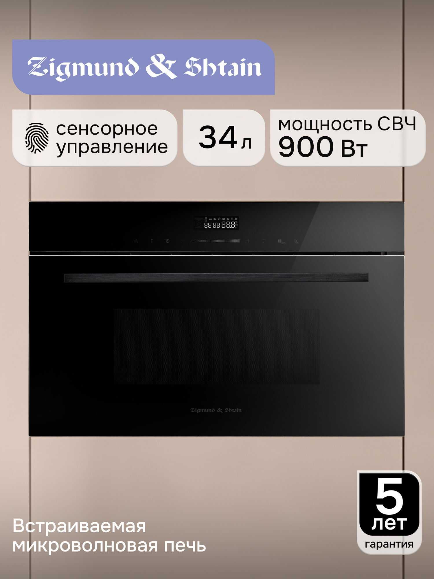 Встраиваемая микроволновая печь Zigmund & Shtain BMO 27 B, 34 л, сенсорное управление, черная