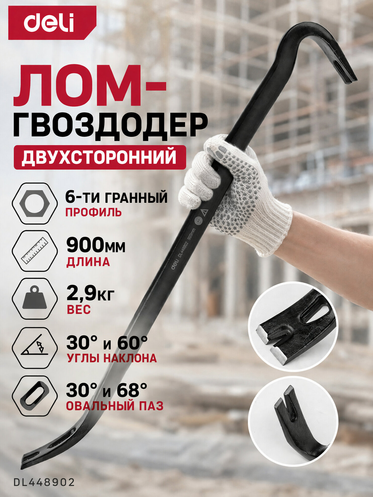 Лом-гвоздодер двухсторонний усиленный Deli DL448902 (900 мм, углы наклона 30 и 60, овальный паз с углами 30 и 68, шестигранная форма)