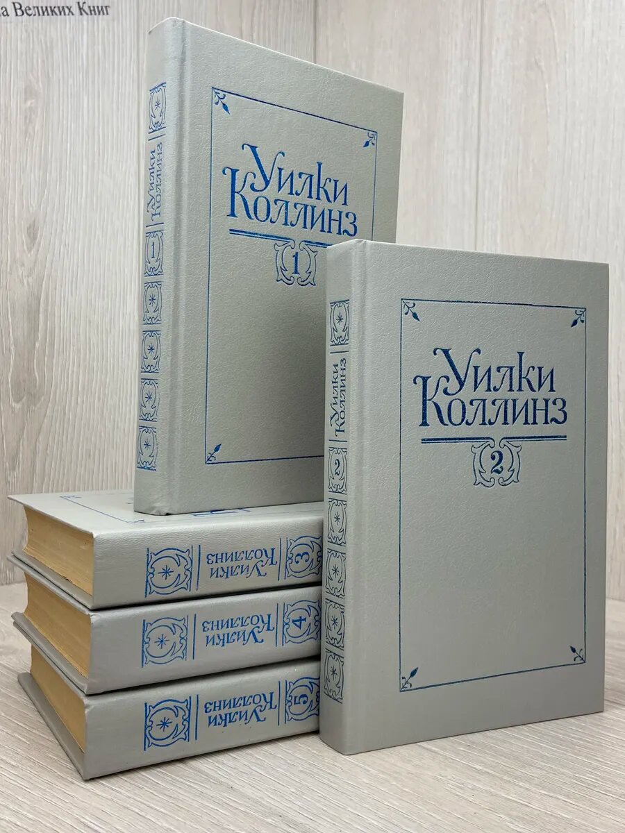 Уилки Коллинз. Собрание сочинений в 5 томах (Комплект из 5 к