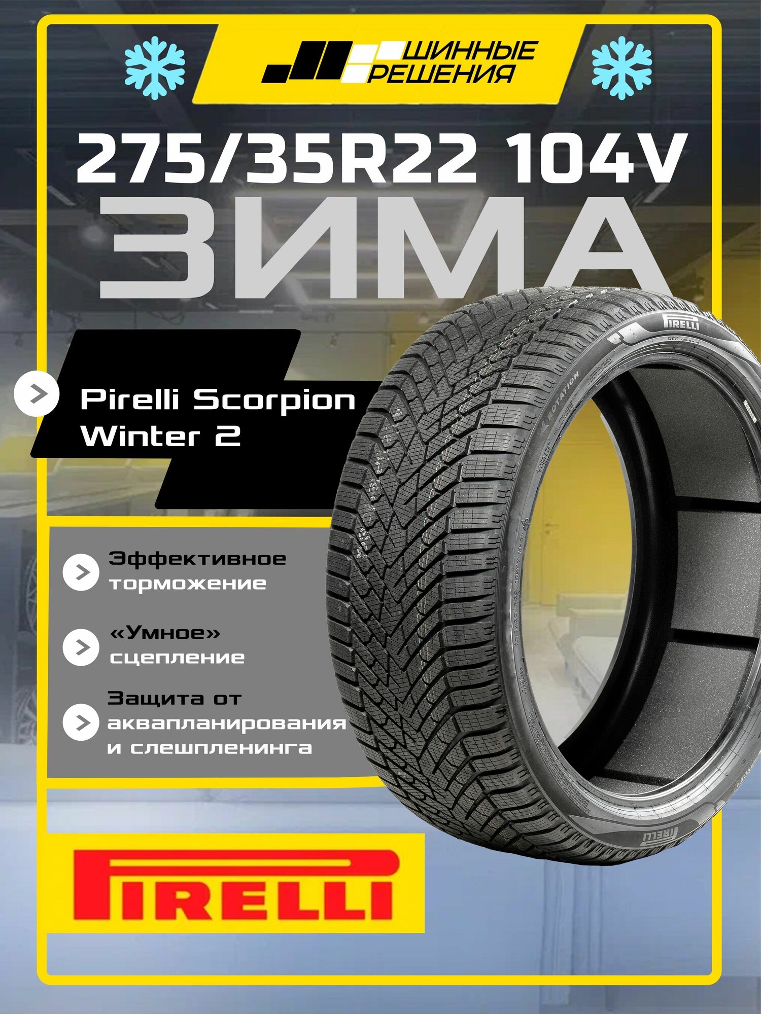 Шины зимние 275/35R22 104V XL Pirelli Scorpion Winter 2, зимняя нешипованная резина