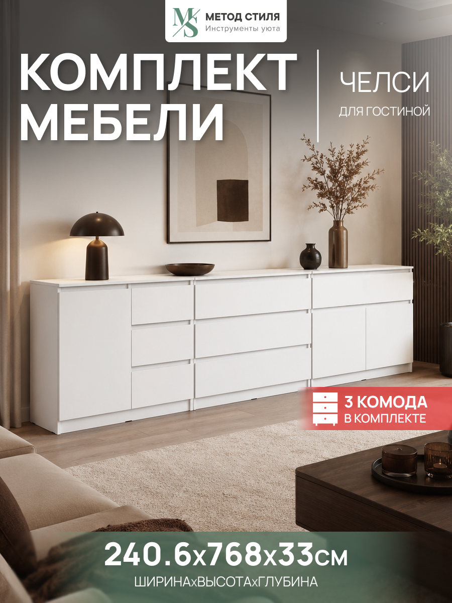 Комплект мебели для гостиной МиФ Челси, современный стиль, ЛДСП, белый глянец