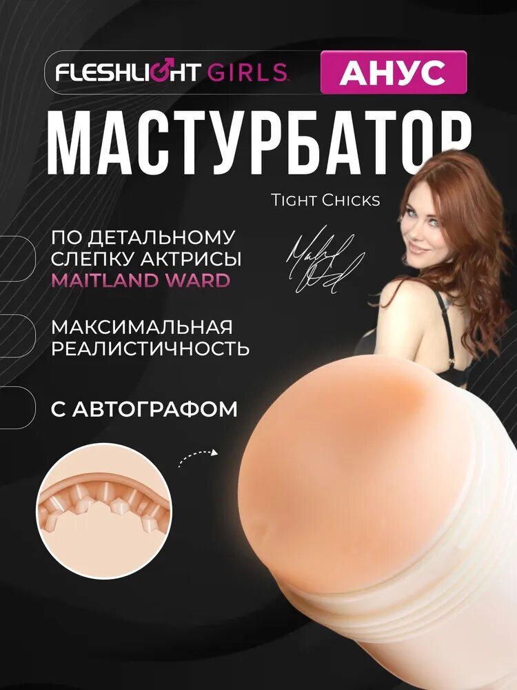 Мастурбатор мужской Fleshlight Girls Maitland Ward Tight Chicks, анус, вакуумный, 22,5 см