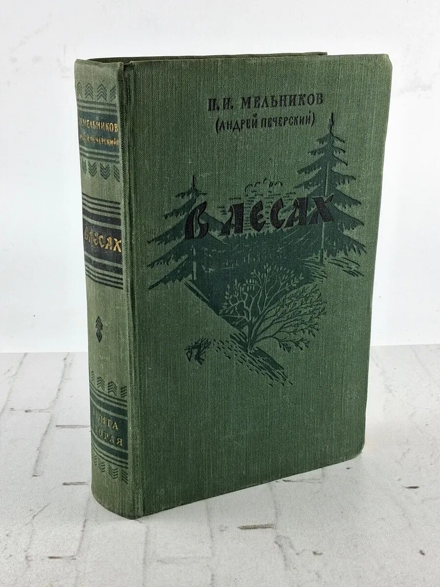 В лесах. Книга 2 | Мельников Павел Иванович 1956