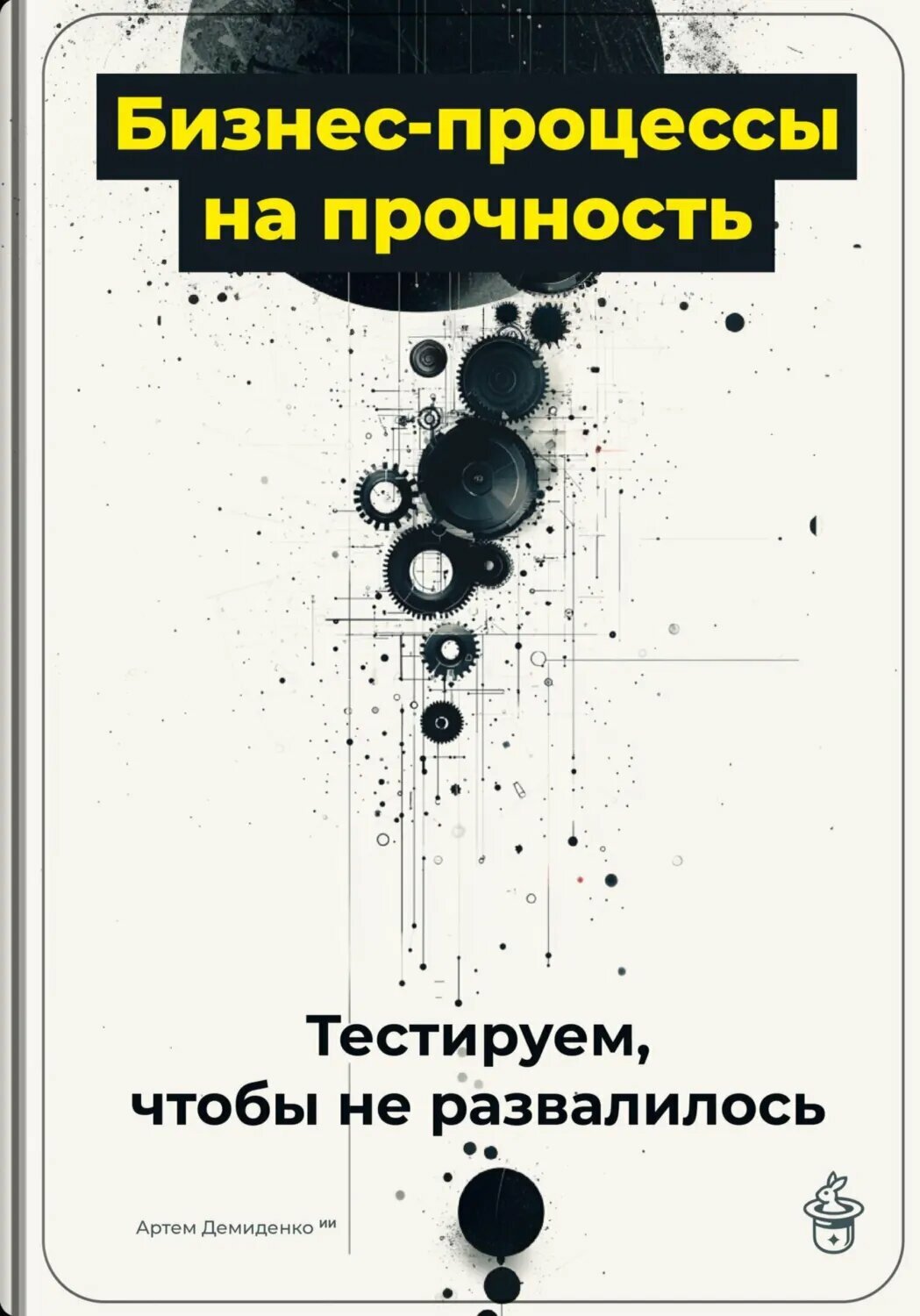 Бизнес-процессы на прочность: Тестируем, чтобы не развалилось [Цифровая книга]