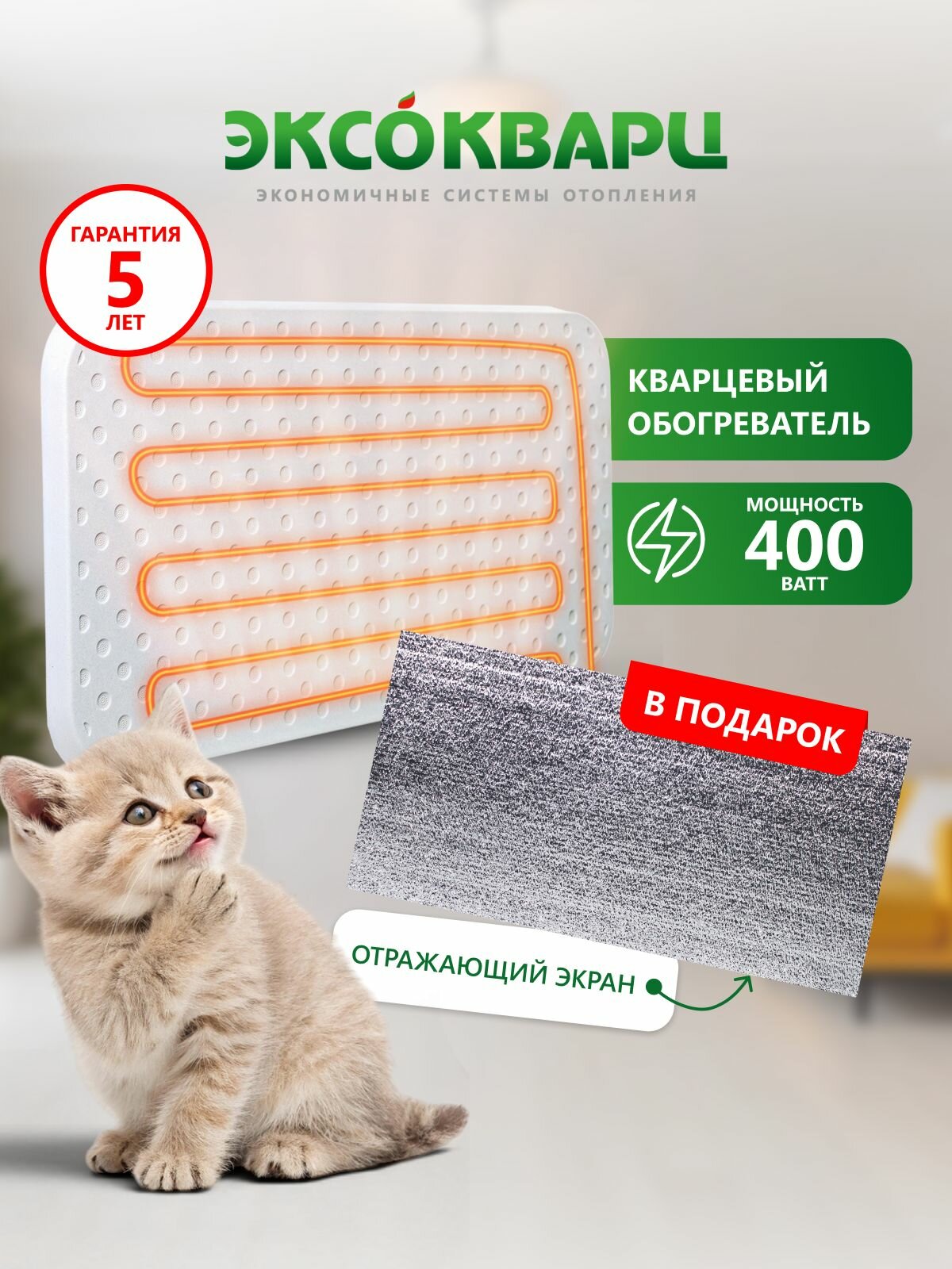 Обогреватель кварцевый для дома, энергосберегающий "эксо 400 Вт Эко" + отражающий экран в подарок