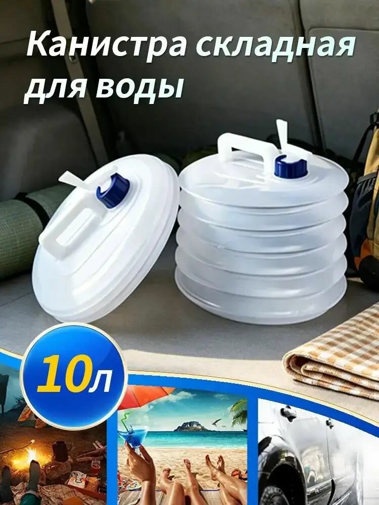 Канистра складная для воды 10л