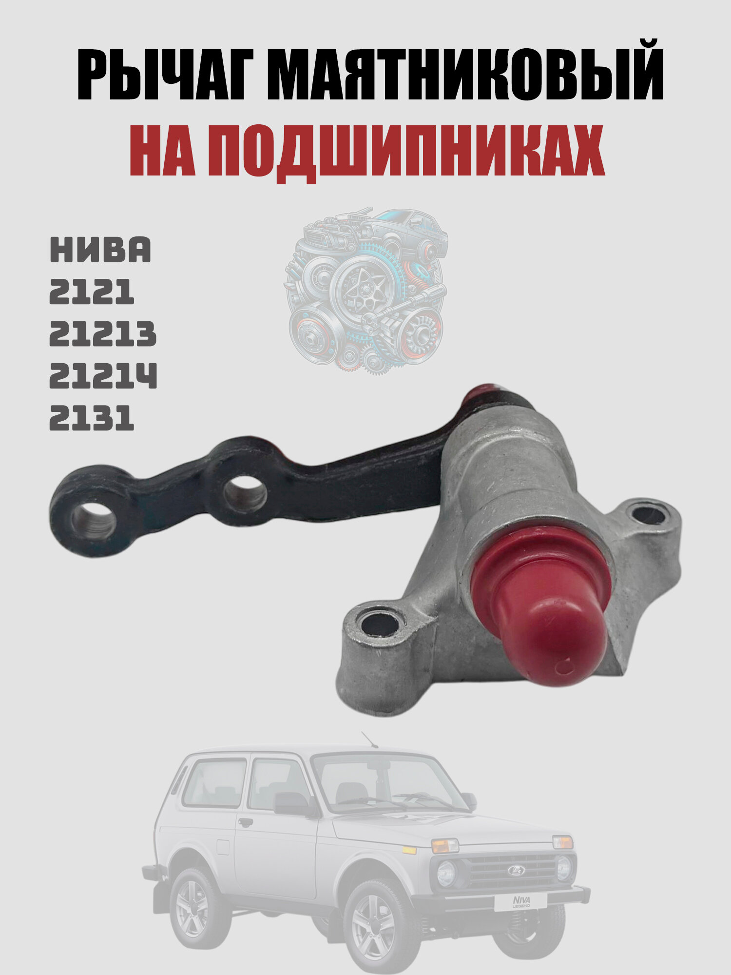 Рычаг маятниковый ВАЗ 2121 Нива, 2131, в сборе на подшипниках