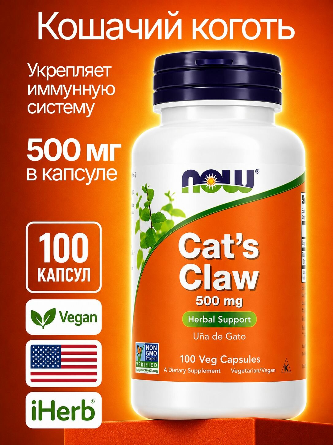 Кошачий коготь(Cat's Claw), 500 мг, 100 капсул
