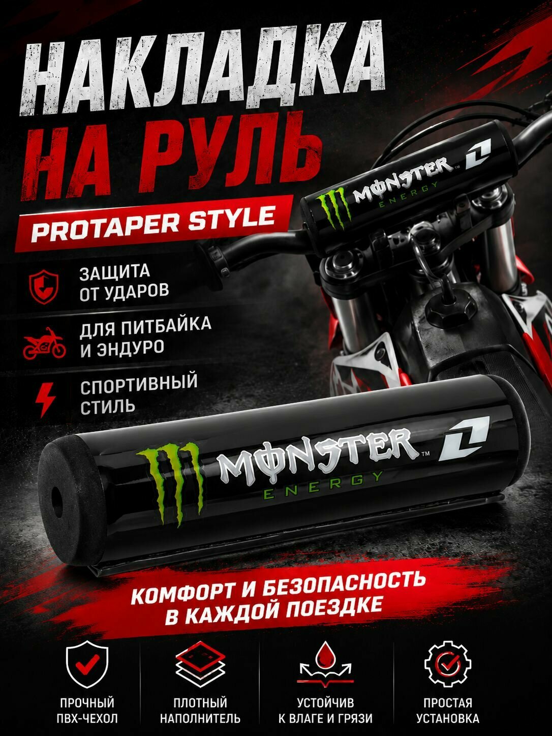 Защита на руль мотоцикла питбайк подушка руля monster