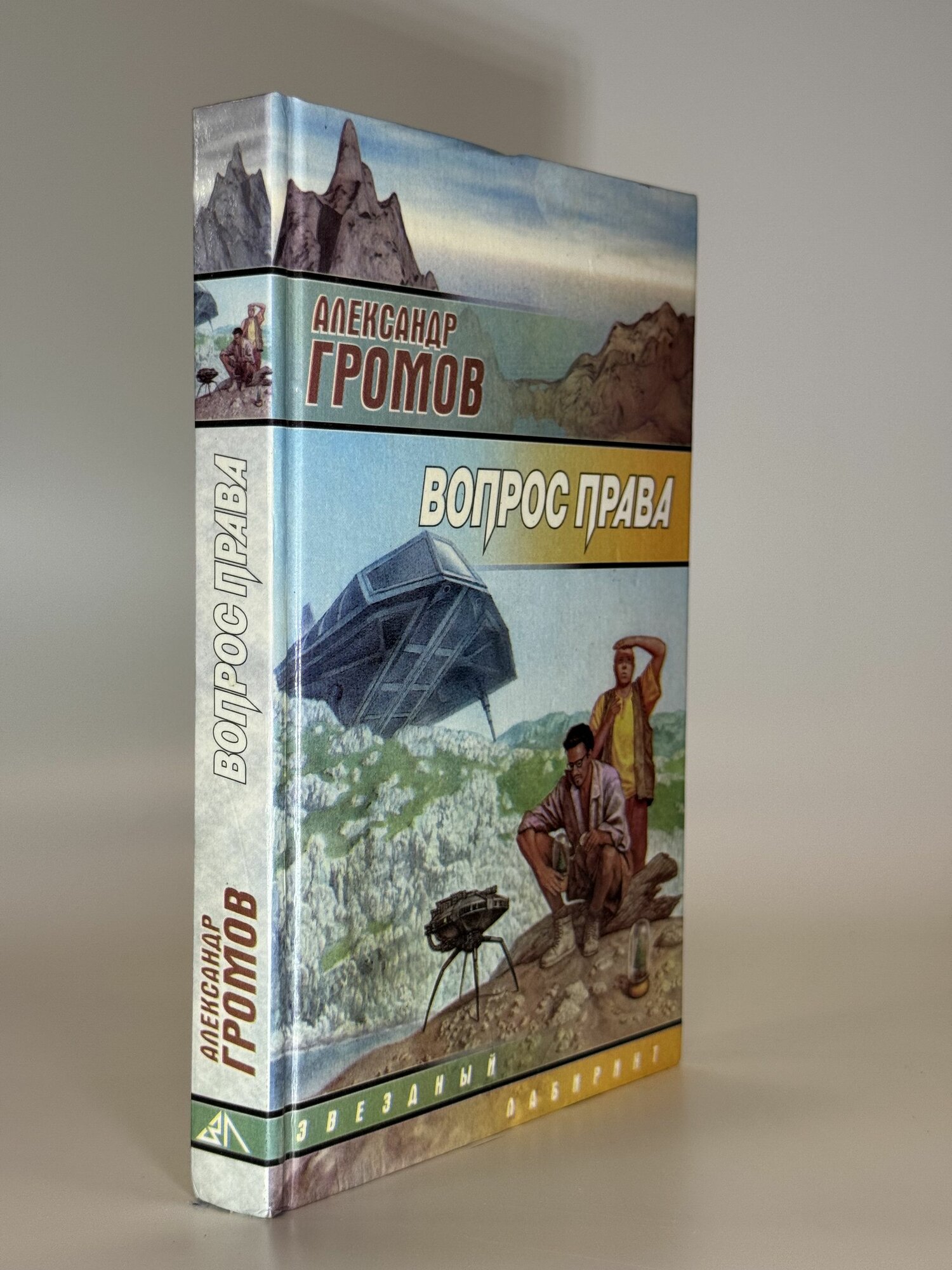 Вопрос права. Александр Громов. Букинистическая книга в отличном состоянии.