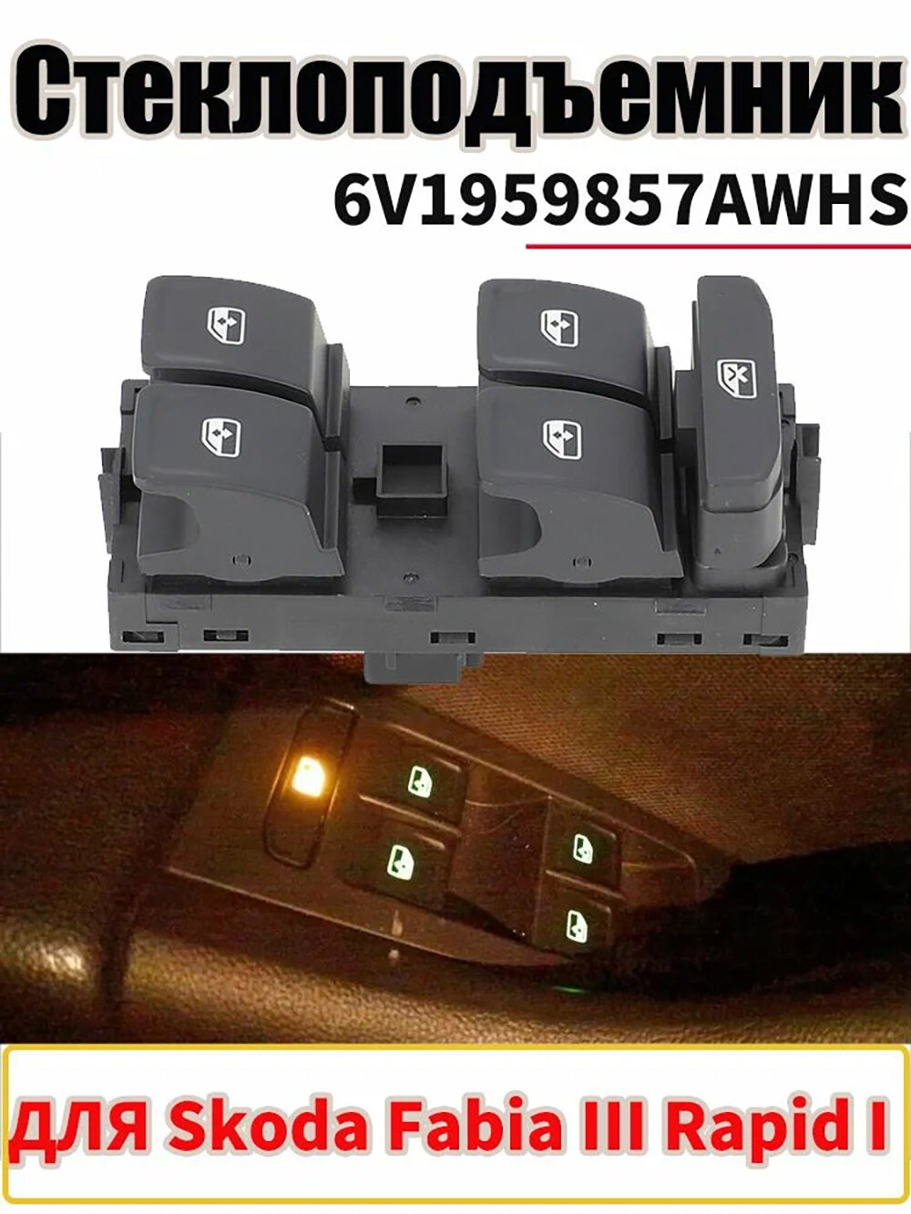 Блок управления стеклоподъемника Шкода Рапид Skoda Rapid/Шкода Фабия Skoda Fabia, OEM 6V1959857A
