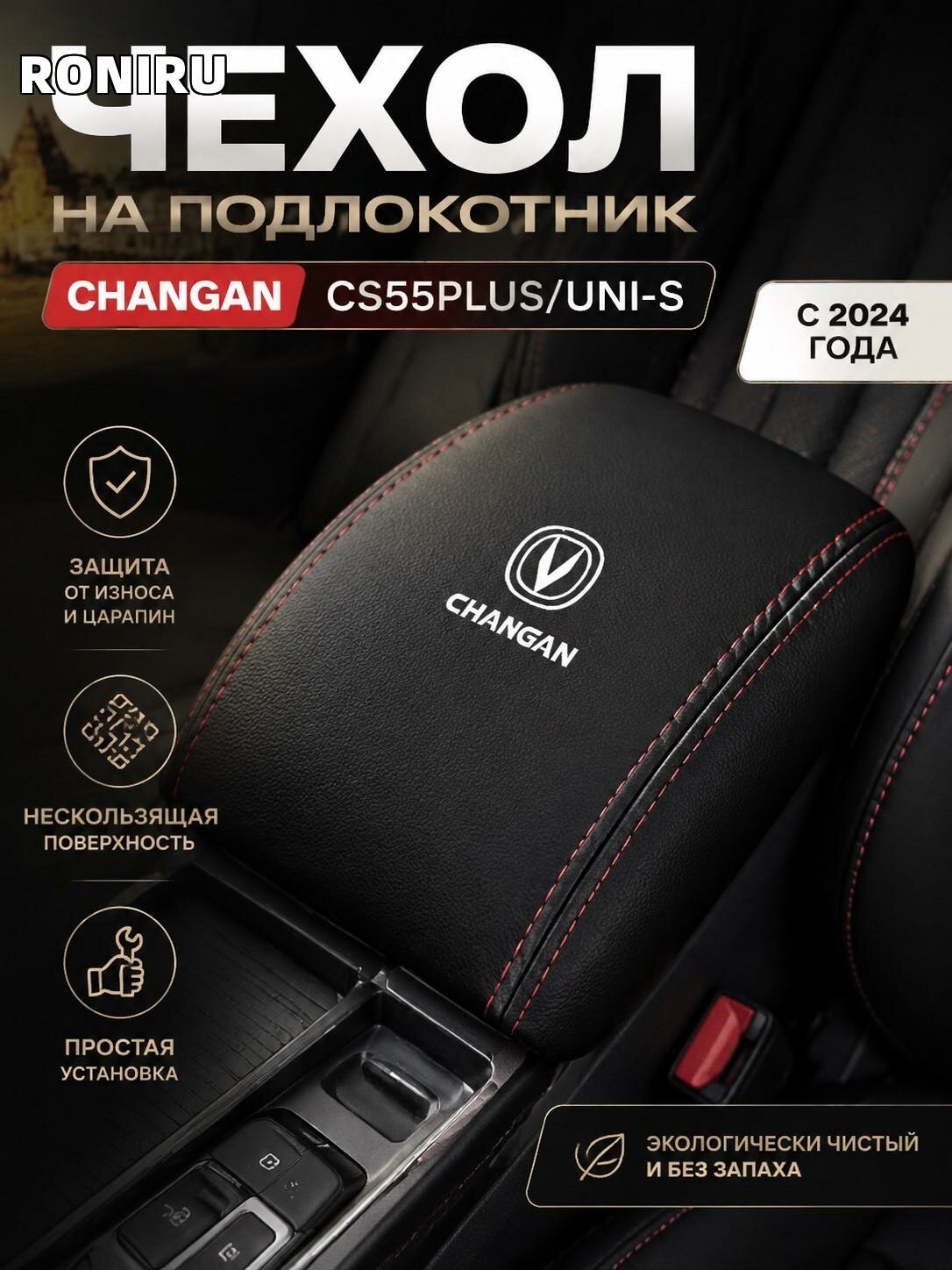 Чехол на подлокотник CHANGAN CS55PLUS/UNI-S с 2024 — защита, нескользящая поверхность, простая установка — легко