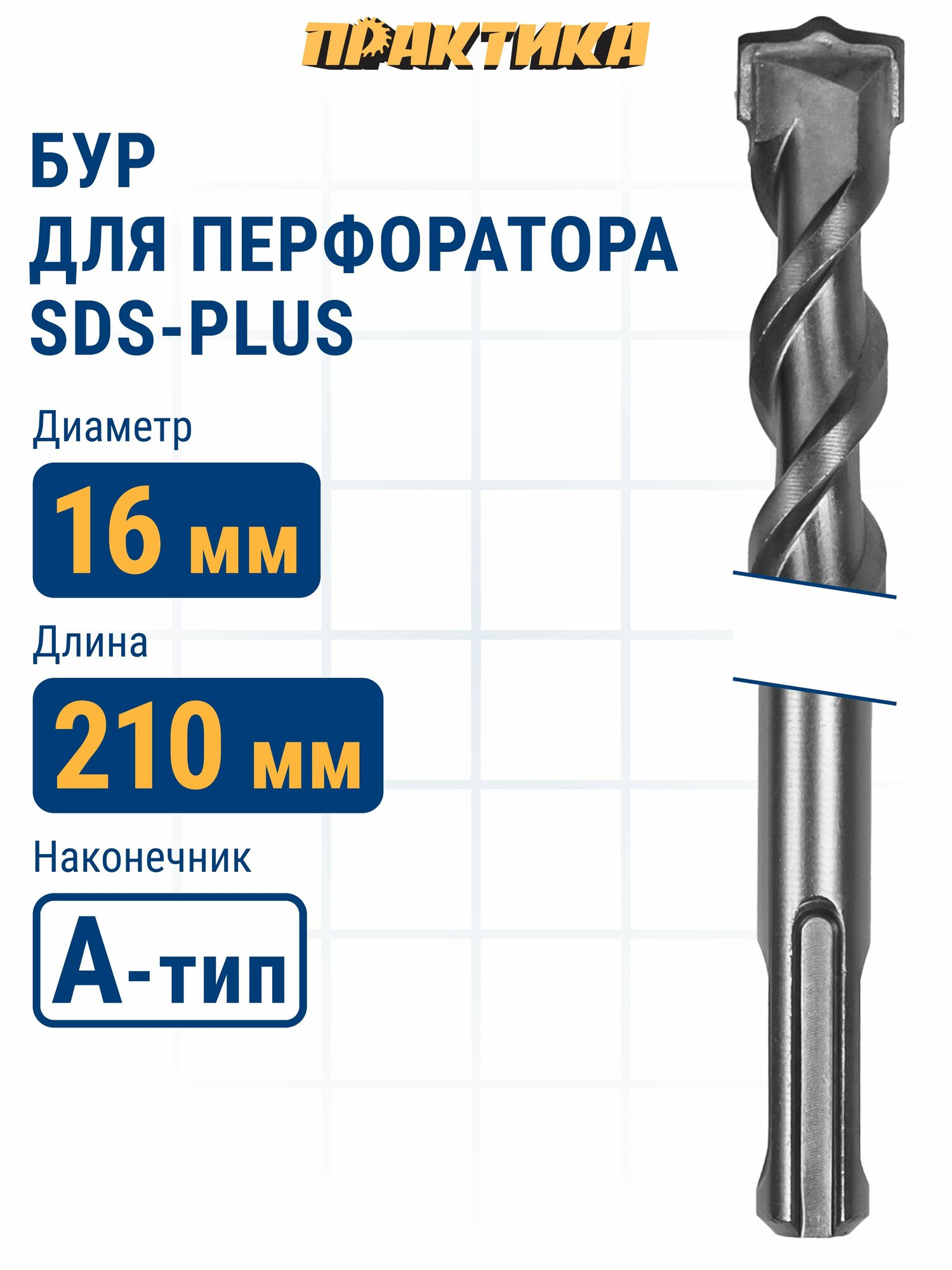 Бур для перфоратора 16 х 150/210 мм SDS-plus ПРАКТИКА Профи по бетону удлиненный бур для бетона ударное сверло