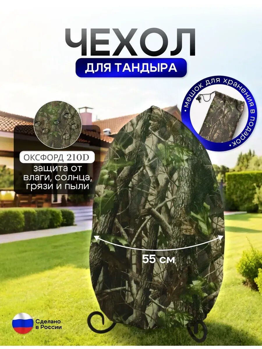 Чехол на тандыр диаметром 55 см лес