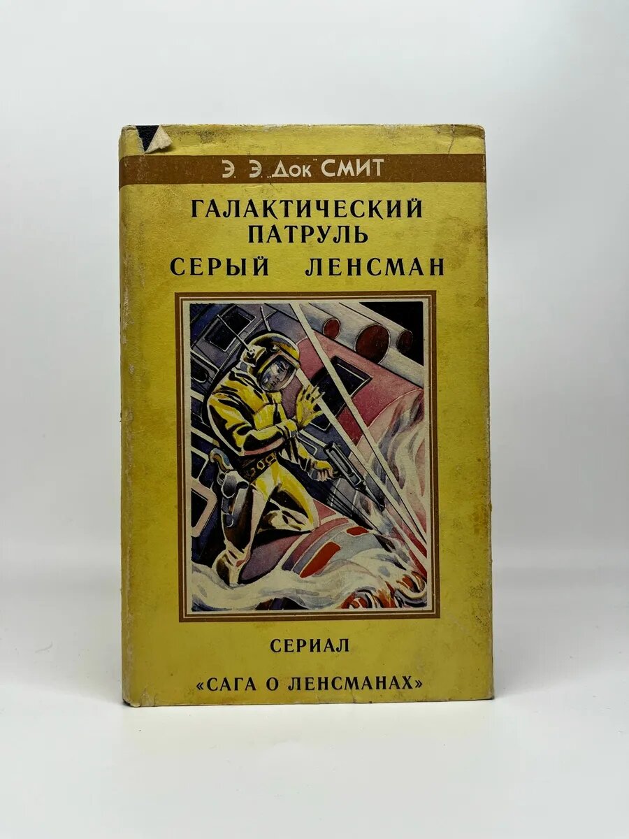 Э. Э. Док Смит. Галактический Патруль. Серый Ленсман