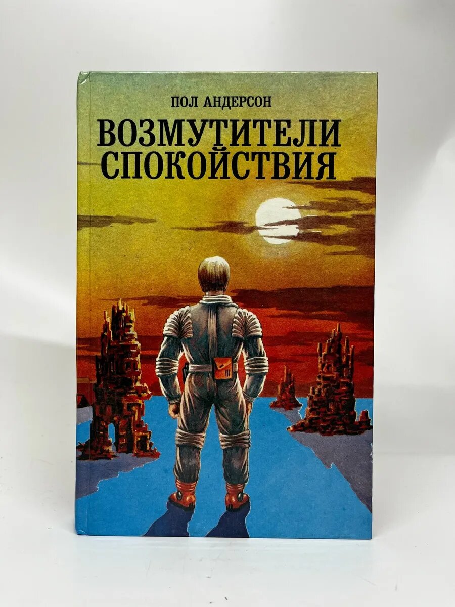 Пол Андерсен. Возмутители спокойствия. Звездный торговец