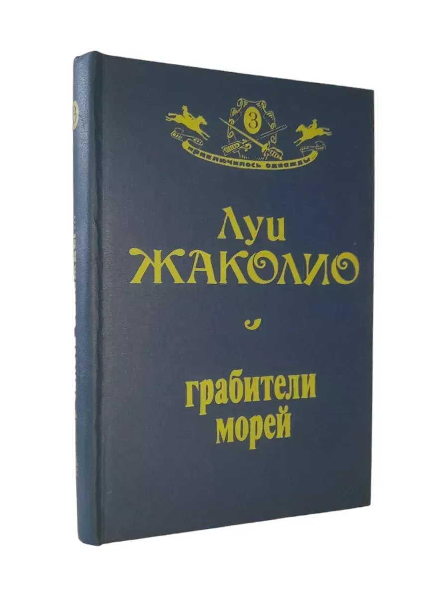 Грабители морей