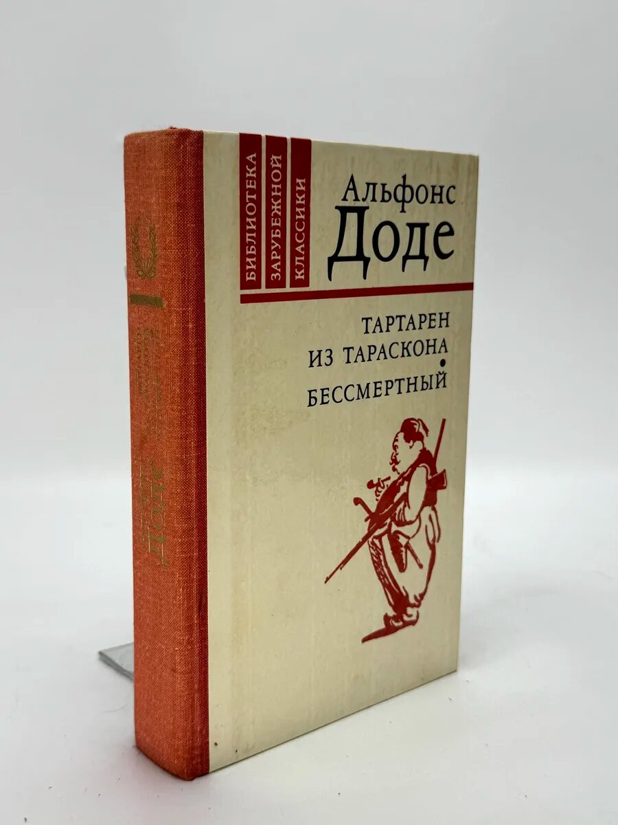 Альфонс Доде. Тартарен из Тараскона • Бессмертный