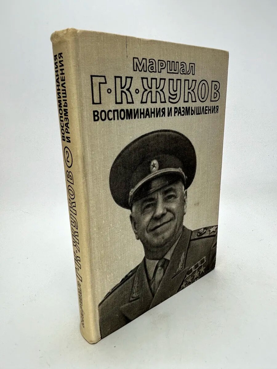 Жуков Георгий Константинович. Маршал Г. К. Жуков. Воспоминани