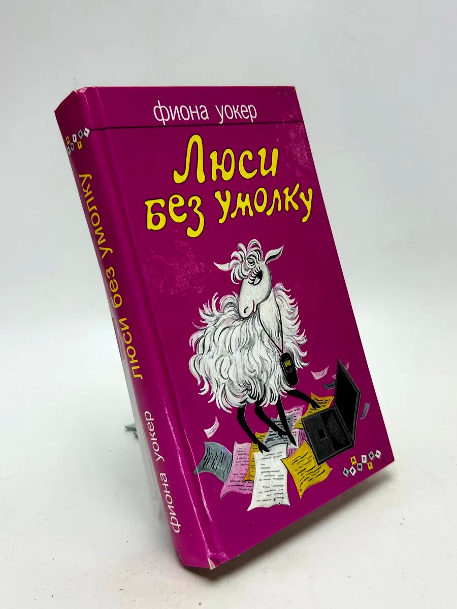 Фиона Уокер. Люси без умолку