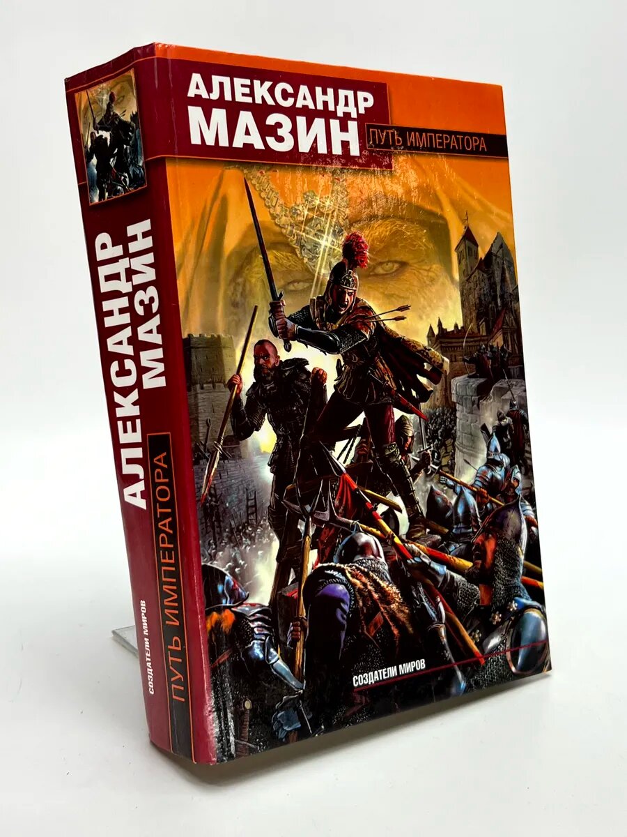Александр Мазин. Путь императора