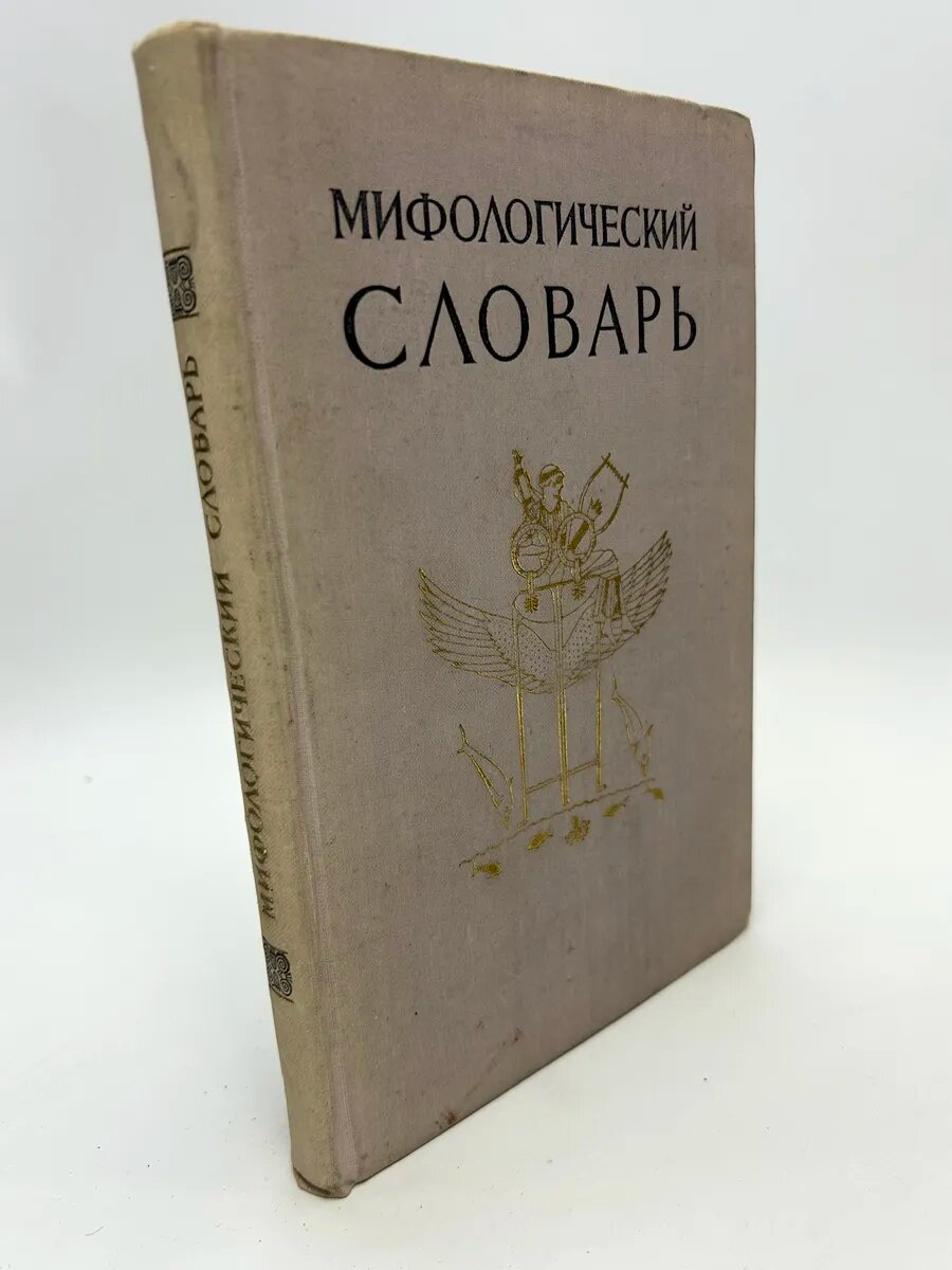 Мифологический словарь