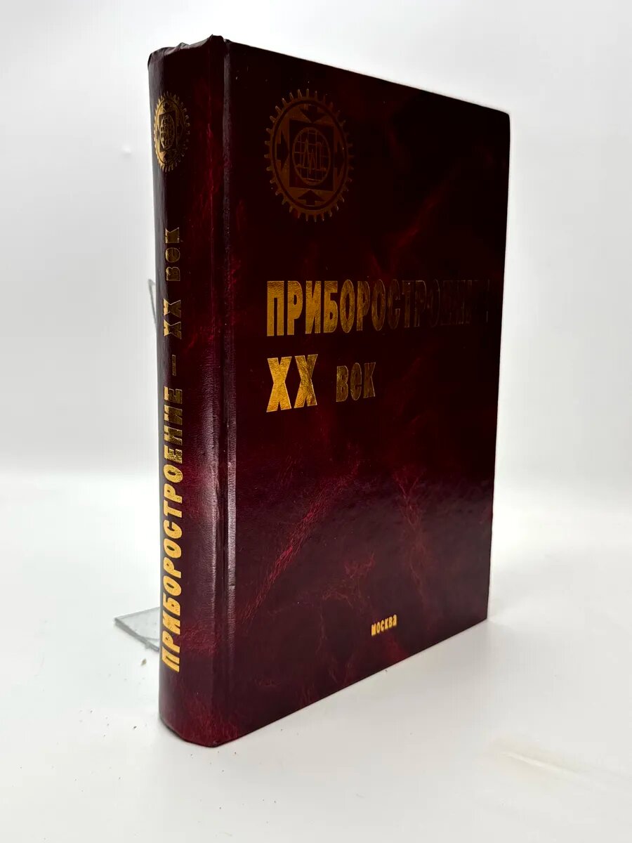Приборостроение. ХХ век