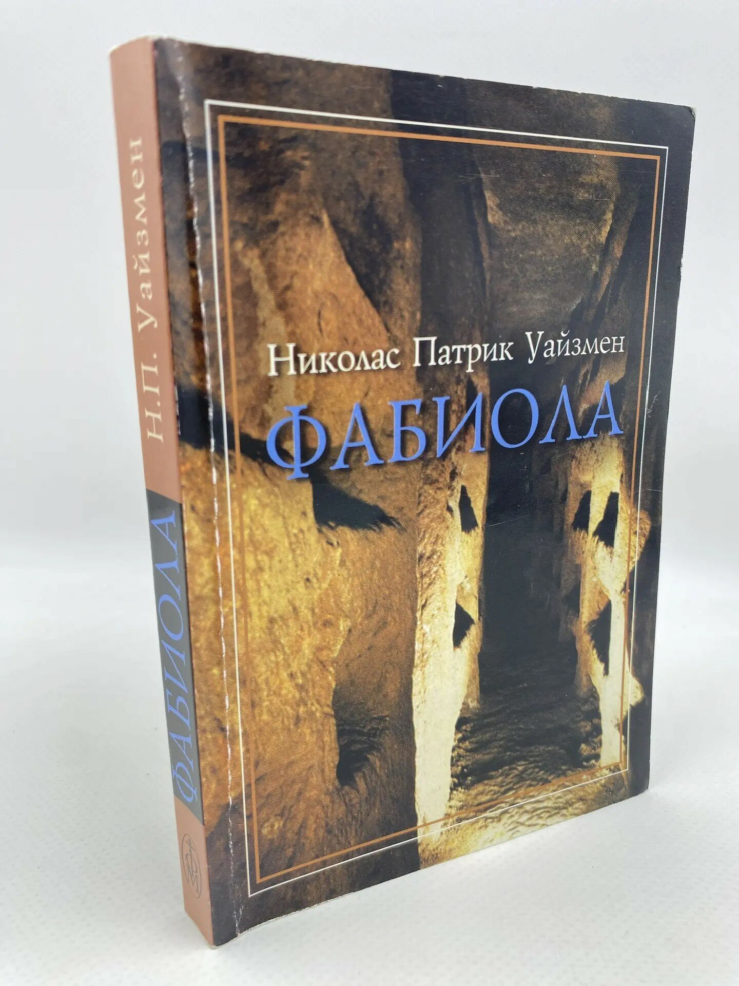 Фабиола. Повесть из жизни первых христиан