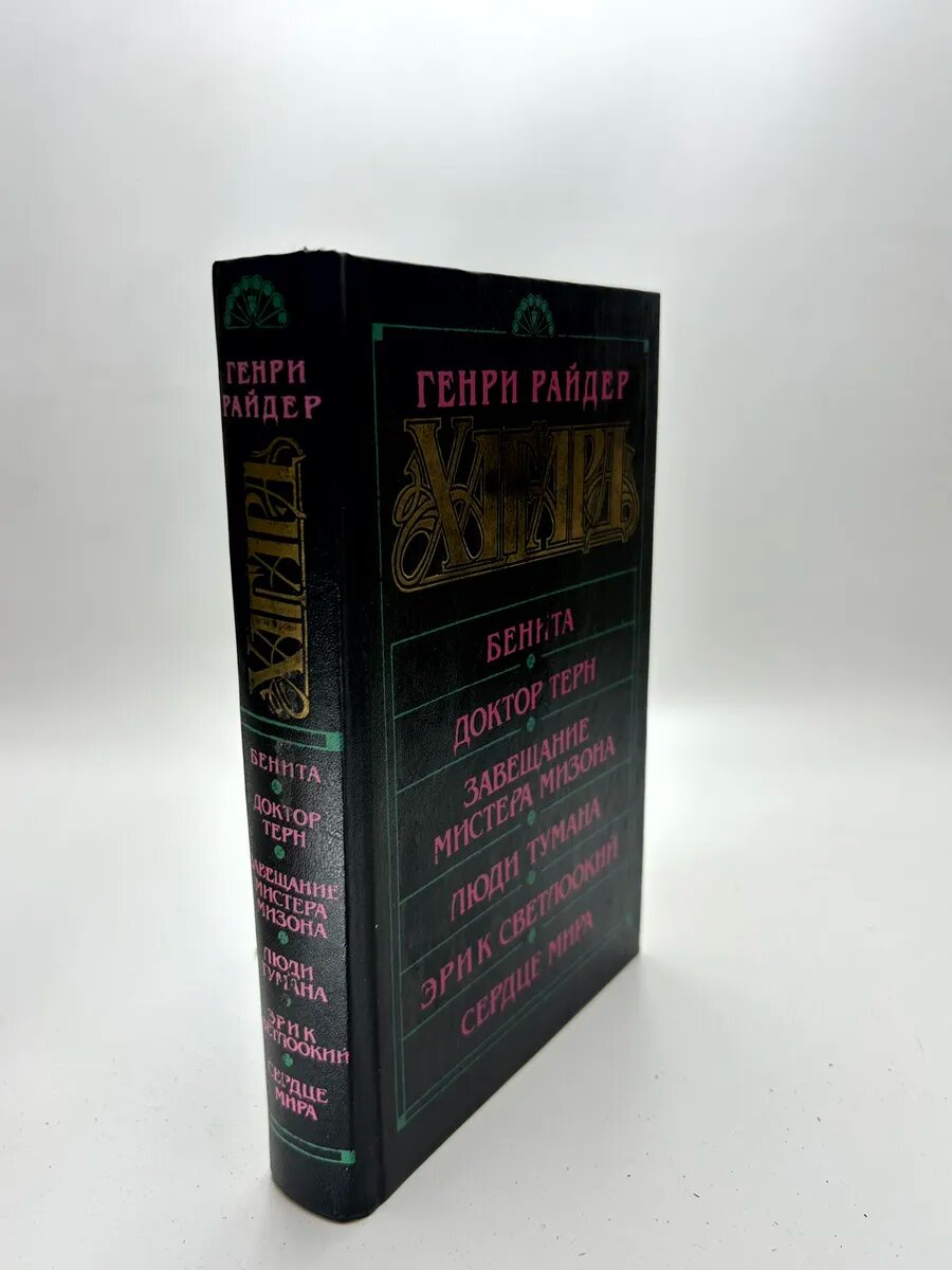 Генри Райдер Хаггард. Хаггард