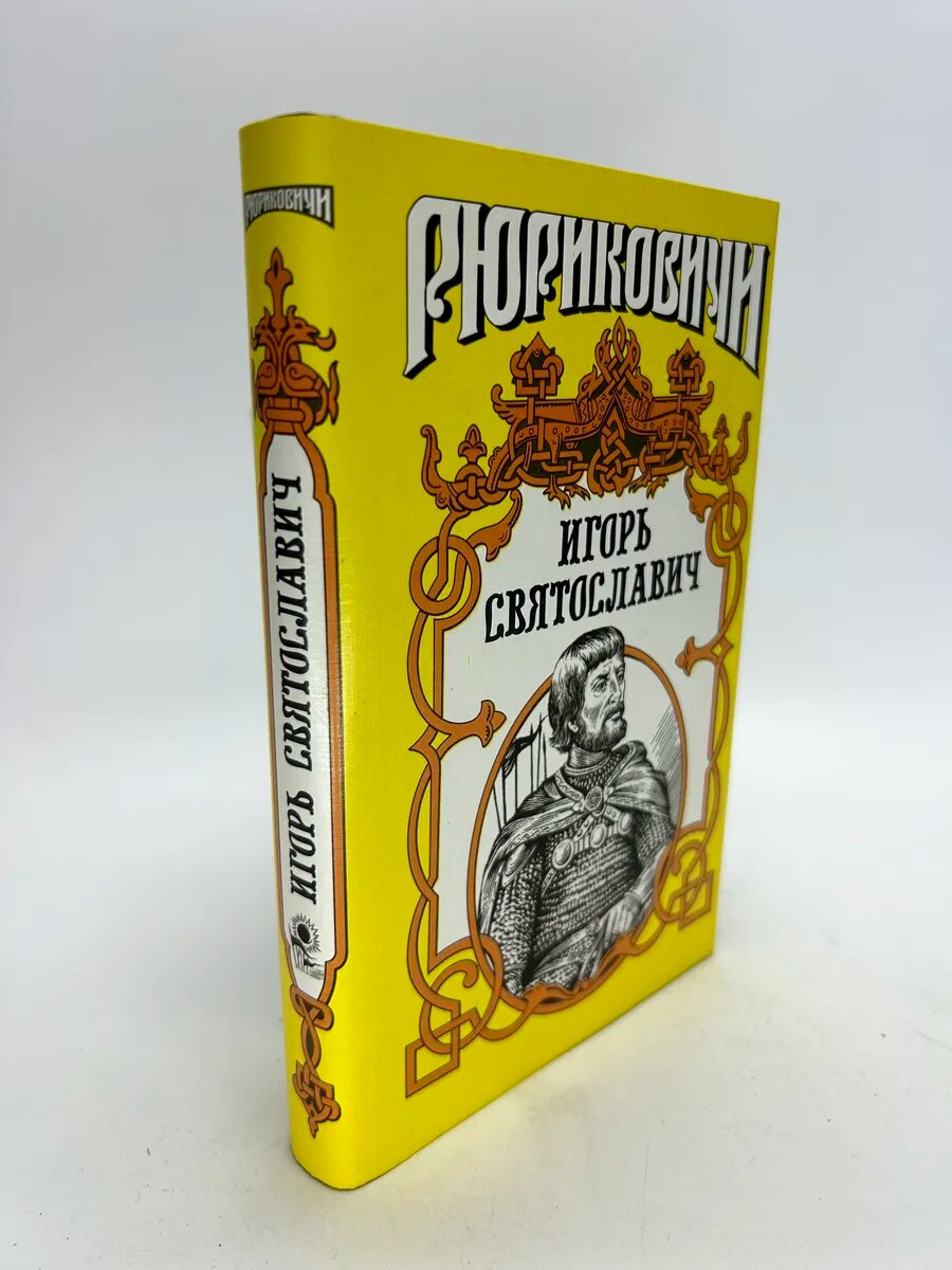 Виктор Петрович Поротников. Игорь Святославич
