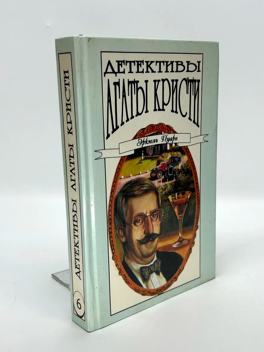 Агата Кристи. Детективы Агаты Кристи