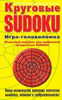 ТренируйСвойУм Круговые SUDOKU Игра-головоломка (Хиггинс П, Хиггинс К.)