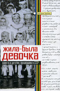 Трелина В. Жила-была девочка Повесть о детстве, прошедшем в СССР