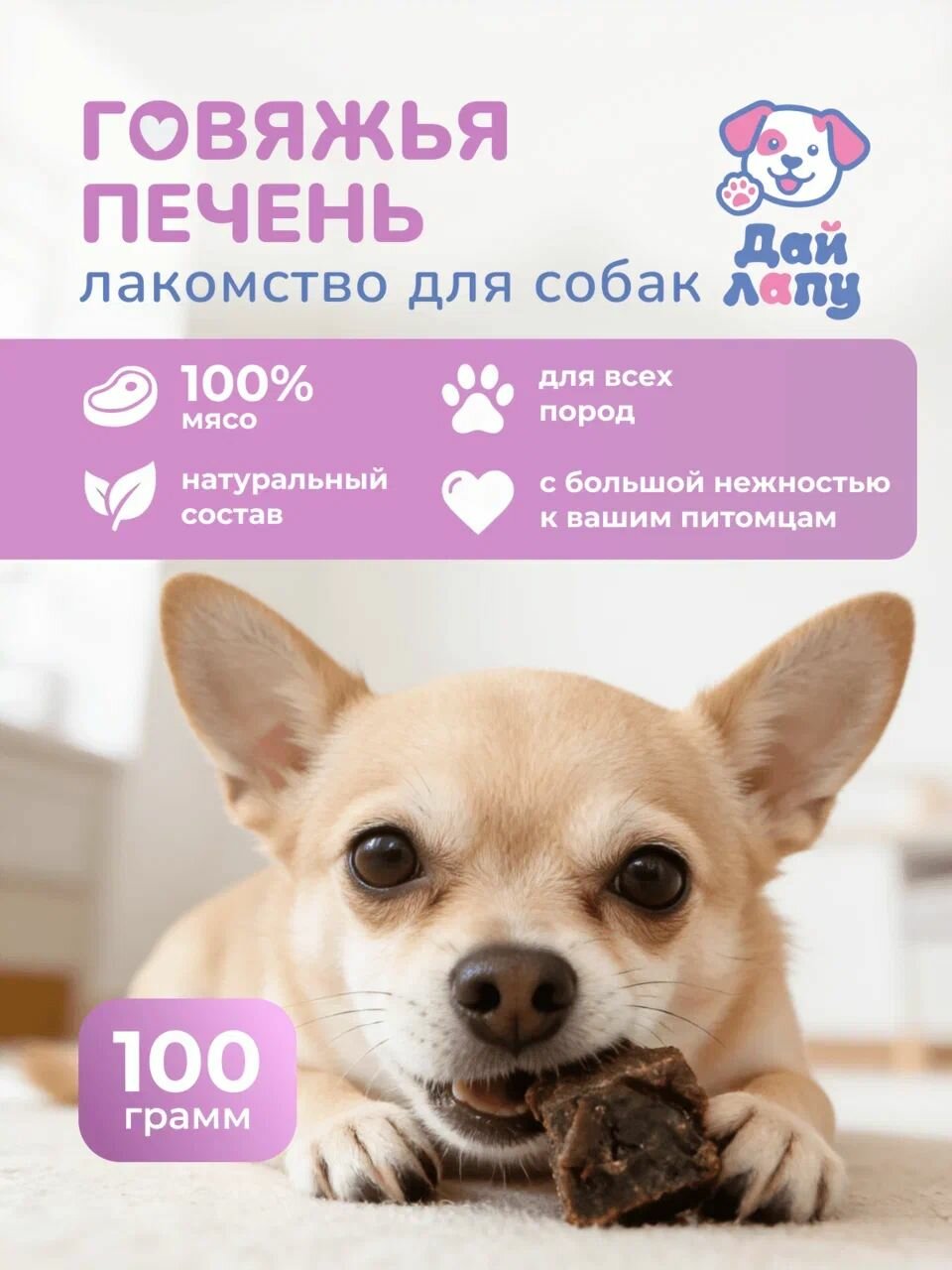Говяжья печень сушенная 100 грамм лакомство для собак ДАЙ лапу , вкусняшки для собак мелких, средних, крупных пород