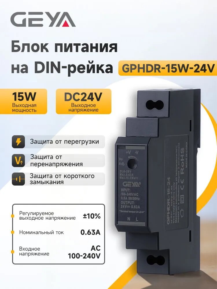 GEYA Блок питания 24В 15Вт DR-15W-24V на DIN-рейка, 0.63А, вход AC100-240В, защита от перенапряжения/перегрузки/короткого замыкания, прямотоковый трансформатор промышленного класса