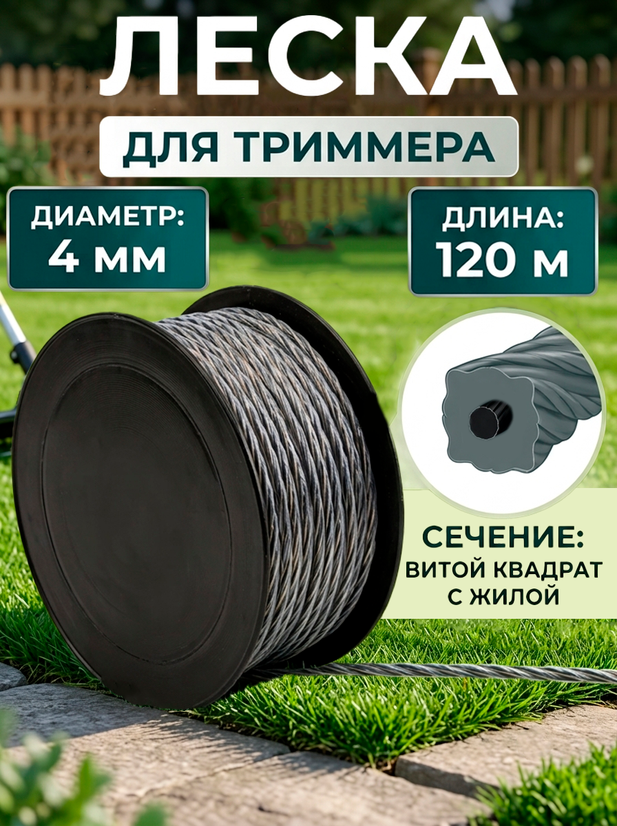 Леска для триммера 4 мм (120 метров) витой квадрат с жилой