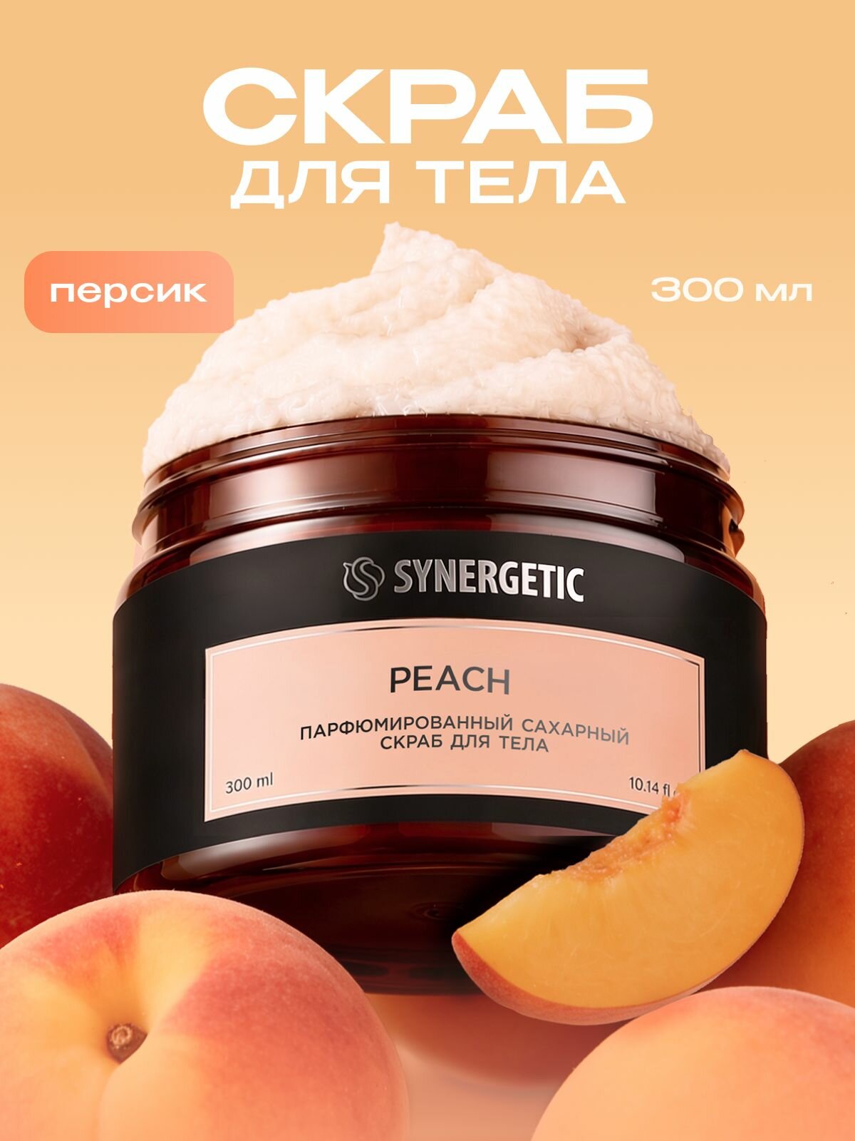 Сахарный скраб для тела SYNERGETIC SELECTED PEACH, 300 мл
