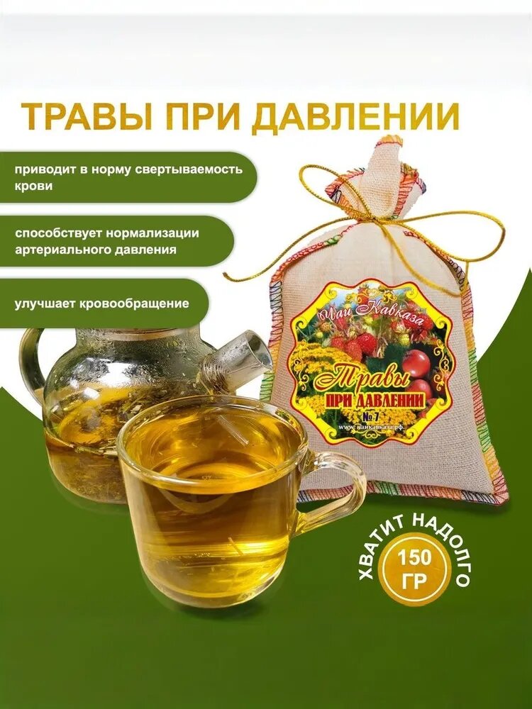 Травяной сбор, Чаи Кавказа "Травы при давлении", 150 г, от гипертонии