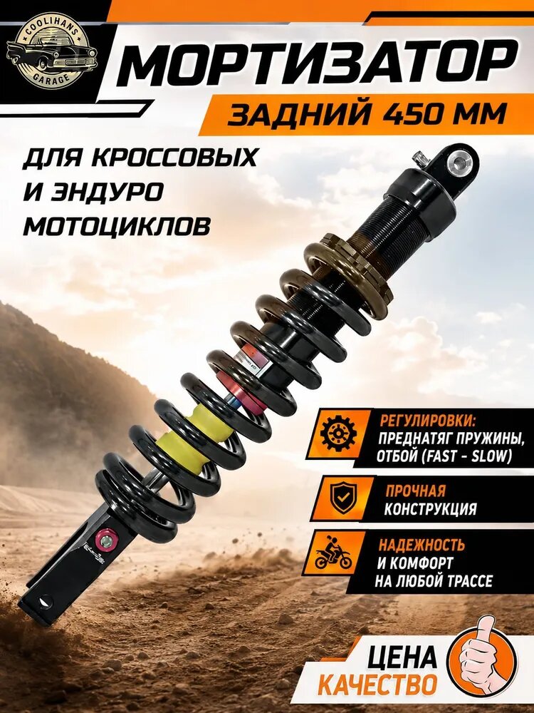Амортизатор задний 450 мм для эндуро и кроссовых мотоциклов Regulmoto Athlete, JHL, Rockot, OXO Lite X, Motoland, BSE