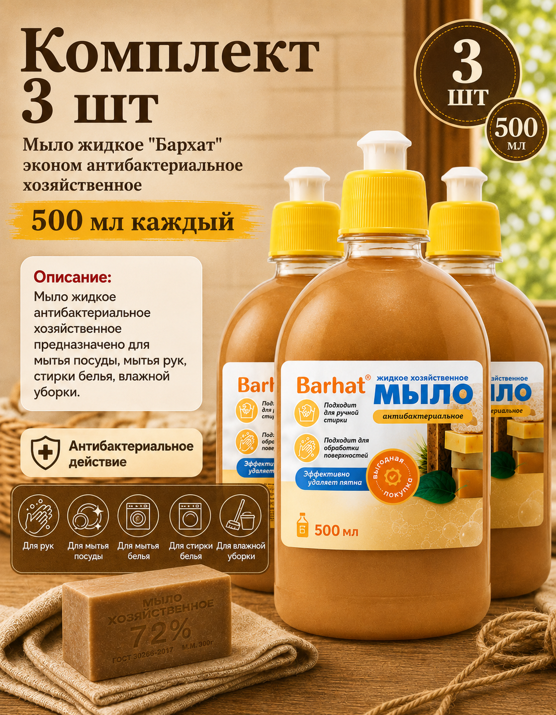 Хозяйственное мыло Бархат 500 мл, антибактериальное, комплект 3 шт