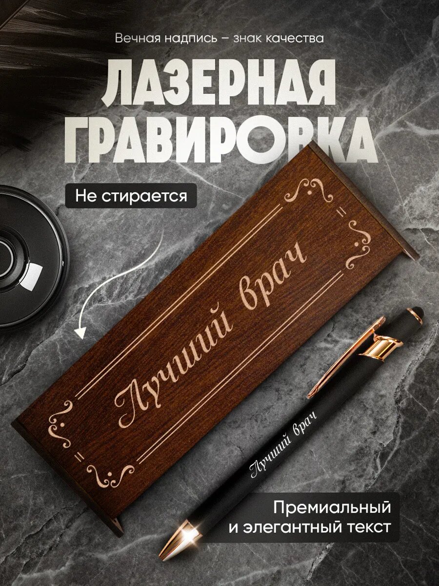 Ручка стилус подарочная Врачу — фото 1