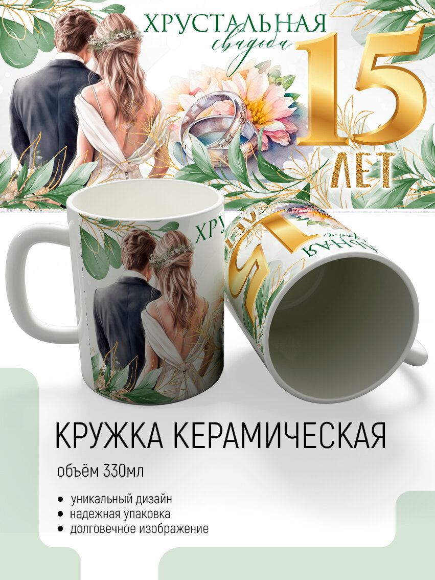 Кружка керамическая "хрустальная свадьба", 15 лет совместной жизни, 330мл, 1шт