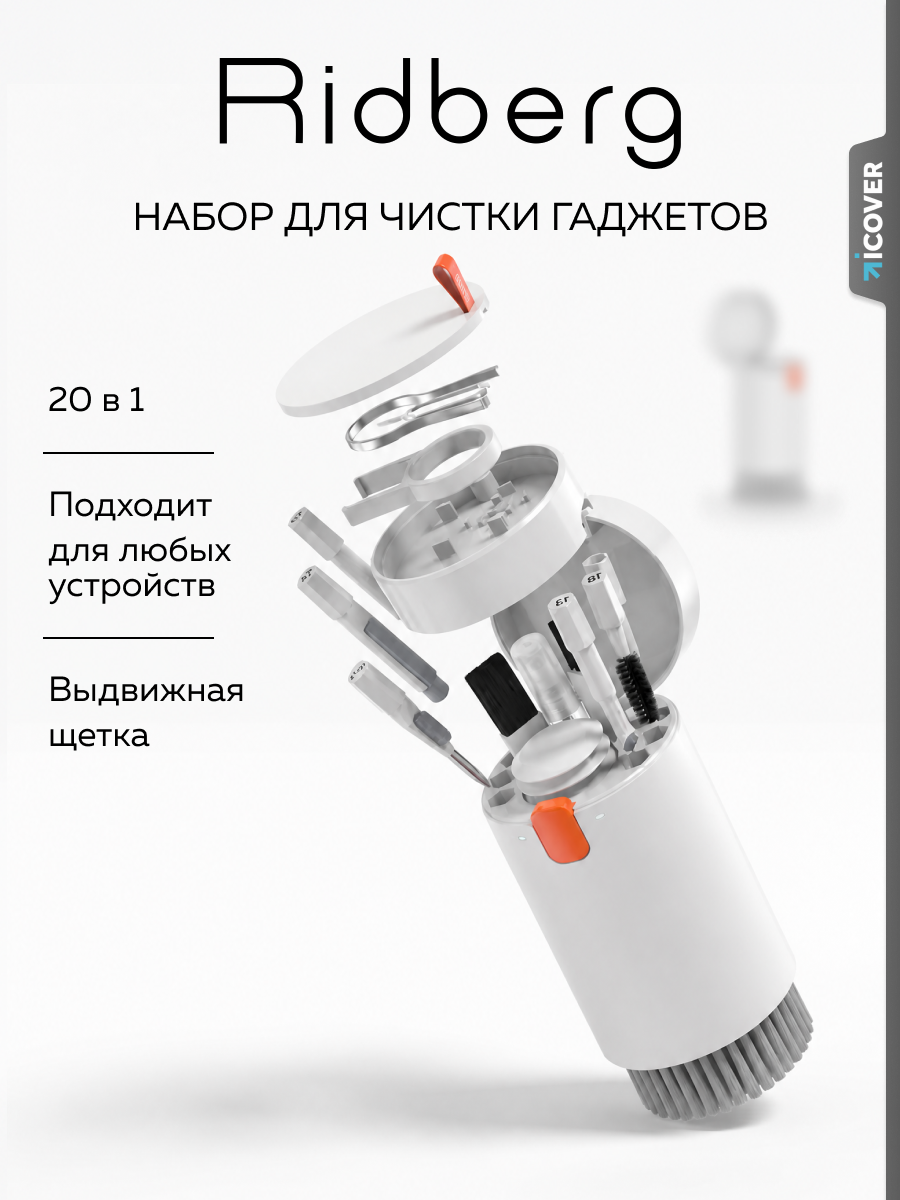 Набор для чистки гаджетов RIDBERG CTK02-1-01, 20 в 1, компактный, белый