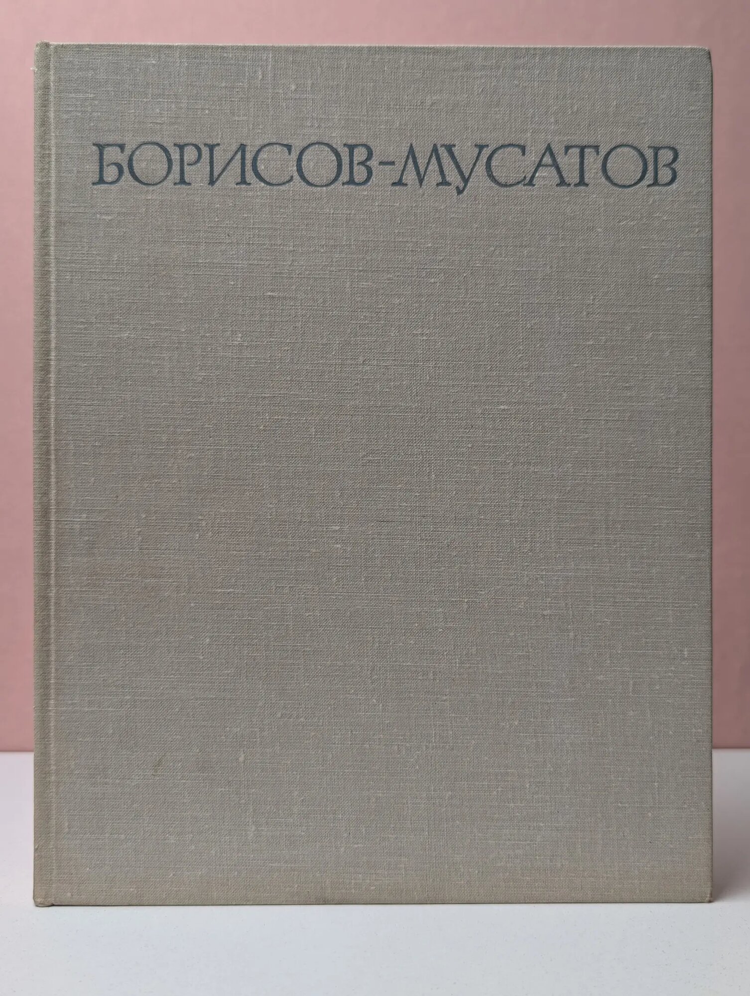 Живопись. Скульптура. Графика. Виктор Эльпидифорович Борисов-Мусатов. 1870-1905 Русакова Алла Александровна 1966