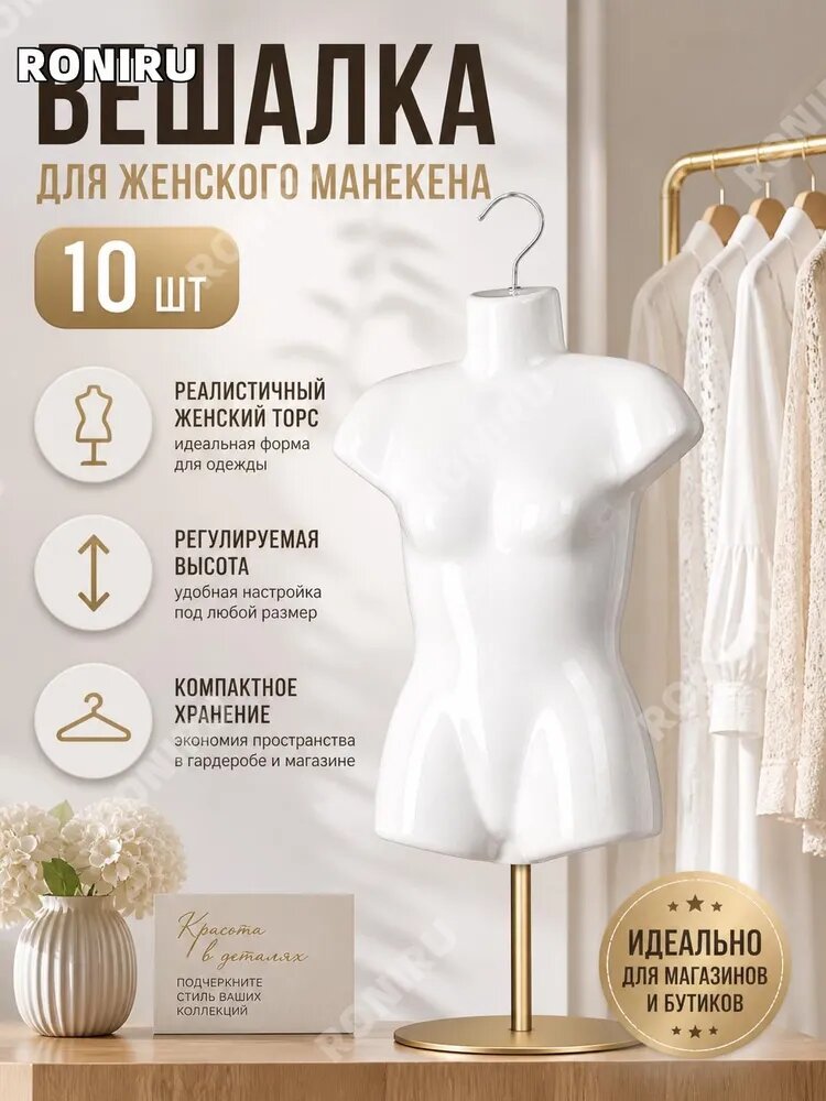 Вешалка для женского манекена 10 шт, торс для одежды, крючок для одежды, регулируемая высота, стойка для платьев и блузок, компактное хранение